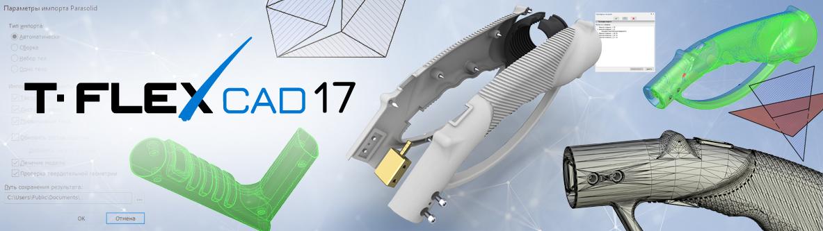 Подготовка 3D-моделей к 3D-печати в T-FLEX CAD 17